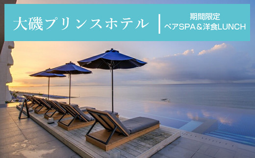 【2025年9月10日まで受付！】大磯プリンスホテル 期間限定 ペアSPA＆洋食LUNCH（平日限定・夏休み期間等除外） - 神奈川県大磯町 ...