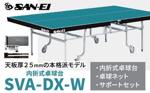 天板厚25mmの本格派モデル 内折式卓球台 SVA-DX-W 株式会社三英《受注生産のため、1～2ヶ月程で発送》 千葉県 流山市 卓球台 卓球 ...