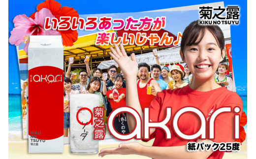 菊之露akari 紙パック 25度 1,800ml - 沖縄県宮古島市｜ふるさとチョイス - ふるさと納税サイト