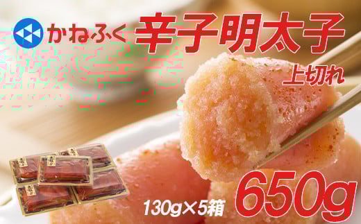 3F51 かねふく辛子明太子(上切れ)650g(130g×5箱) - 福岡県東峰村｜ふるさとチョイス - ふるさと納税サイト