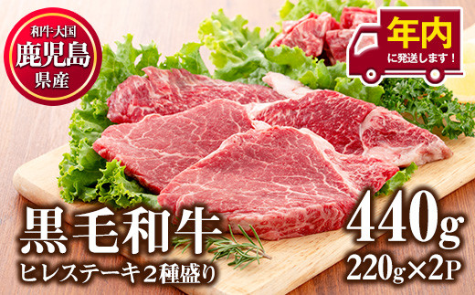 No.546 ＜年内発送可＞鹿児島県産黒毛和牛ヒレステーキ2種盛り(計440g・220g×2P)国産 九州産 牛肉 黒毛和牛 和牛 国産牛 ヒレ ステーキ 冷凍 年内発送 年内【カミチク ...