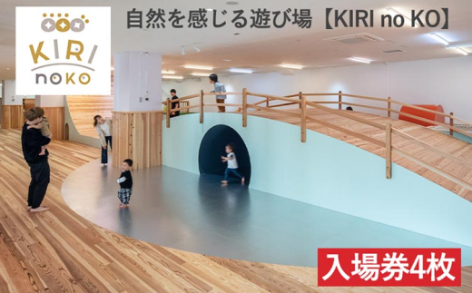 自然を感じる遊び場【KIRI no KO】入場券4枚《屋内 館内 施設利用 チケット パス 子ども 家族 親子 キッズ 幼児 未就学 関西 京都》 - 京都府亀岡市｜ふるさとチョイス ...