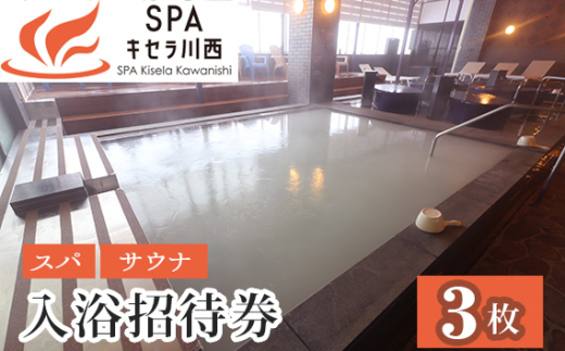 No.421 入浴招待券3枚セット ／ SPAキセラ川西 温泉 スパ サウナ リラックス 癒し 兵庫県 - 兵庫県川西市｜ふるさとチョイス ...