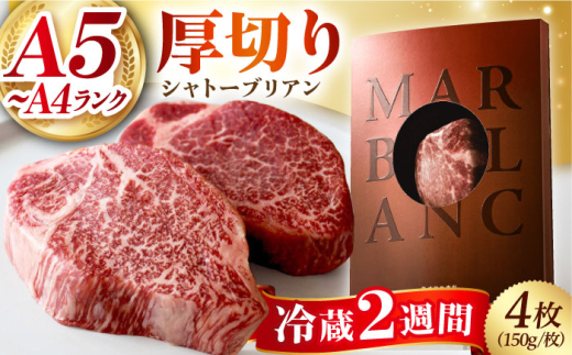黒毛和牛A5A4等級 厚切りシャトーブリアンヒレステーキ(冷蔵・4枚/計600g) 肉 国産 和牛 ステーキ ヒレ フィレ 大阪府高槻市/株式会社MARBLANC[AOAS006] - 大阪府 ...