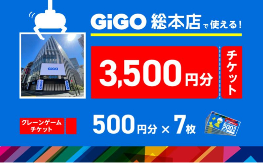 池袋のGiGO総本店で使えるクレーンゲームチケット 500円分×7枚 3500円分 ゲームセンター ゲーム クレーンゲーム 池袋 豊島区 - 東京都豊島区｜ふるさとチョイス - ふるさと納税サイト
