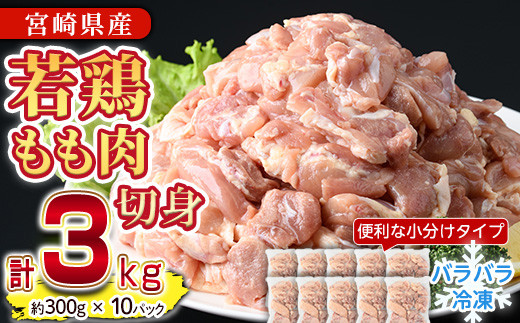 ＜先行予約受付中！2025年2月中に発送予定＞鶏肉 もも肉 小分け(計3kg・300g×10P)お肉 鳥肉 とり肉 切身 カット済 個別凍結 IQFカット 国産 宮崎県産 唐揚げ から揚げ ...