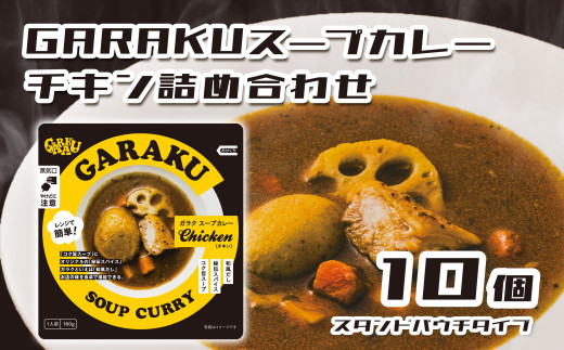 GARAKUスープカレーチキン詰合せ (180g×10個) ( ふるさと納税 スープカレー カレー チキンスープカレー 本格スパイスカレー コク旨 北海道名物 北海道 遠軽町 ...