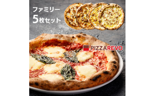 PIZZAREVO(ピザレボ) ファミリー5枚セット マルゲリータ 照り焼きチキンなど (冷凍ピザ)【1529260】 - 福岡県大野城市｜ふるさとチョイス - ふるさと納税サイト