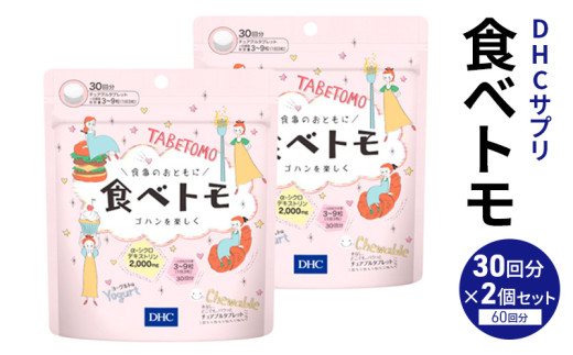 DHC 食べトモ 30回分 2個セット 健康食品 サプリメント ダイエット [№5840-1609] - 栃木県鹿沼市｜ふるさとチョイス ...