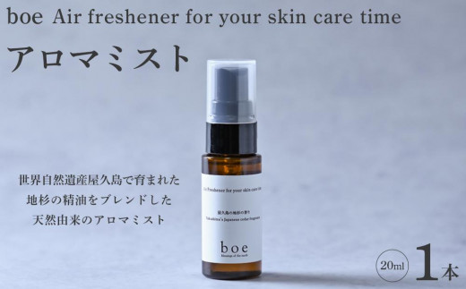 boe Air freshener for your skin care time 20ml（アロマミスト） - 鹿児島県屋久島町｜ふるさと ...
