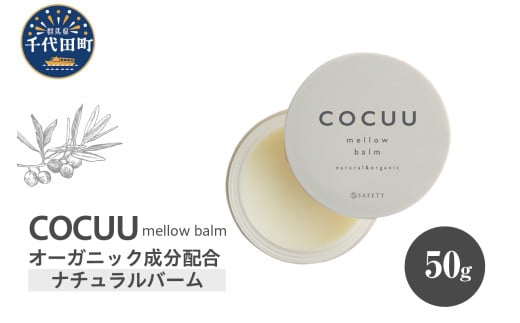 COCUU メロウバーム 50g 群馬県 千代田町 ヘアケア スタイリング ハンドクリーム リップクリーム オーガニック 髪 ケア 保湿 アミノ酸 送料無料 - 群馬県千代田町｜ふるさと ...