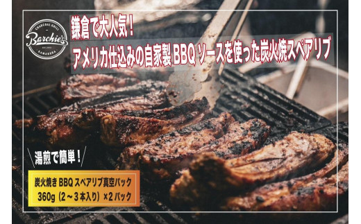 【TVで紹介されました】炭火焼きBBQスペアリブ真空パック 360g（2～3本入り）×2パック | 肉 スペアリブ 炭火焼き BBQ 真空パック 人気 おすすめ 肉料理 おかず セット ギフト ...