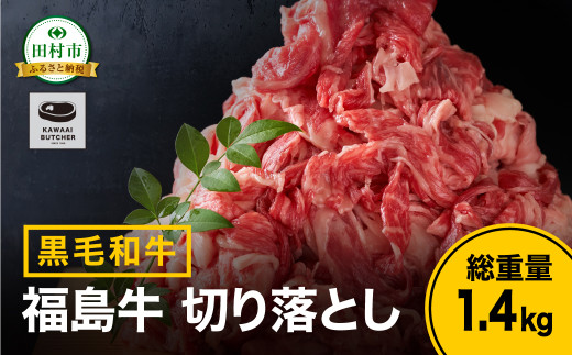 福島牛 】 黒毛和牛 切り落とし 1.4kg ( 700g × 2パック ) 冷凍 保存 肉 牛肉 焼肉 お弁当 おかず 贈答 ギフト プレゼント 人気 ランキング おすすめ グルメ イチオシ ...