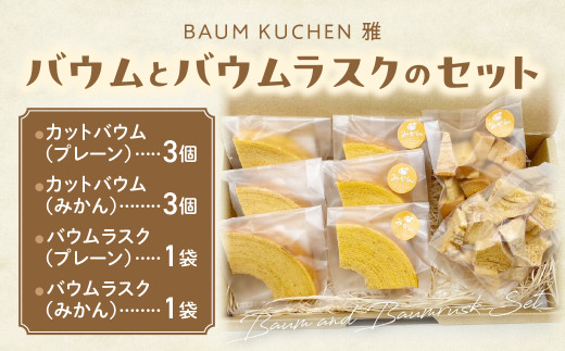 BAUM KUCHEN 雅のバウムとバウムラスクのセット スイーツ お菓子 バウムクーヘン バウムクーヘンラスク バウムクーヘン雅 佐賀県 ...