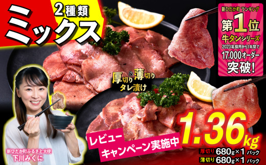 訳なし ＜ ミックス （ 厚切り ＆ 薄切り ） ＞ 牛タン 計 1.36kg ( 各 680g × 1パック ) 食べ比べ セット 北海道 新ひだか 日高 昆布 使用 特製 タレ漬け 味付き ...