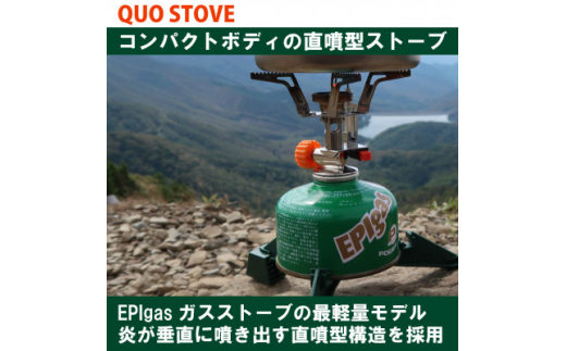 EPIgas QUO STOVE(クオストーブ)【1103999】 - 埼玉県川口市｜ふるさとチョイス - ふるさと納税サイト