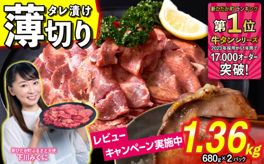 訳なし ＜ 薄切り ＞ 牛タン 1.36kg ( 680g × 2パック ) 北海道 新ひだか 日高 昆布 使用 特製 タレ漬け 味付き 牛肉 肉 牛たん ミツイシコンブ - 北海道新ひだか町 ...