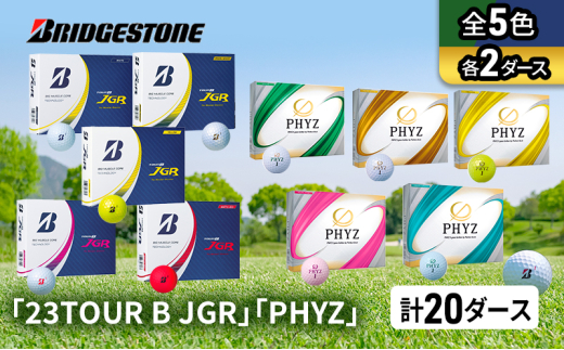 ゴルフ 23TOUR B JGR ＆ PHYZ 20ダース セット ゴルフボール ボール ブリヂストン 全5色カラー 各2 [№5689-1479] - 千葉県市原市｜ふるさとチョイス ...