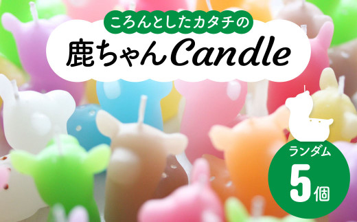 キャンドル（ろうそく） 〈鹿ちゃんcandle5個セット〉 canata conata （カナタコナタ）しか 鹿 シカ バンビ 蝋燭 奈良県 ...