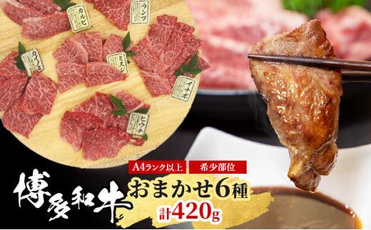 博多和牛 A4ランク以上 希少部位 おまかせ6種 セット 420g (70g×6種) 牛肉 肉 ※配送不可：離島 - 福岡県小郡市｜ふるさとチョイス - ふるさと納税サイト