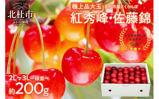 さくらんぼ 2L～3L 【先行予約】約200g 一段並 毎日農業記録賞 全国最優秀賞受賞 極上品大玉 佐藤錦 紅秀峰 やまなし GAP 認証 フルーツ ※2025年6月中旬以降順次発送 岩原 ...