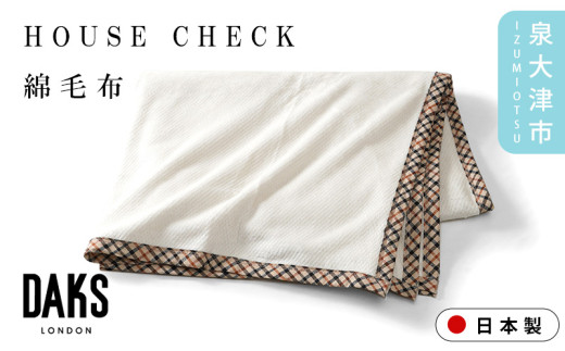【DAKS】HOUSE CHECK 綿毛布 シングルサイズ DK530090-9 - 大阪府泉大津市｜ふるさとチョイス - ふるさと納税サイト
