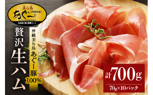 美ら島 あぐー豚 生ハム 計700g (70g×10パック) 10p 小分け アグー豚 国産 大容量 冷凍 長期保存 おかず お酒 ワイン おつまみ 惣菜 ブランド豚 高級 贅沢 サラダ 豚肉 ...