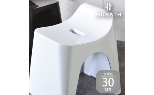 HUBATH バススツールh30 座面高30cm - 大阪府東大阪市｜ふるさとチョイス - ふるさと納税サイト