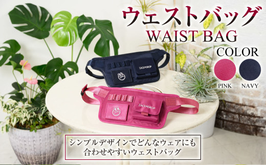 【選べるカラー】ウェストバッグ ピンク or ネイビー ZD02-C005-PK ZD02-C005-NV 桃色 紺色 バッグ ゴルフ 普段 ...