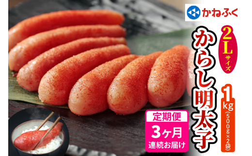 [定期便] 辛子明太子 1kg 2Lサイズ『3か月連続お届け』かねふく｜ めんたいこ グルメ ギフト おかず めんたいパーク [0126] - 群馬県甘楽町｜ふるさとチョイス - ふるさと納税サイト