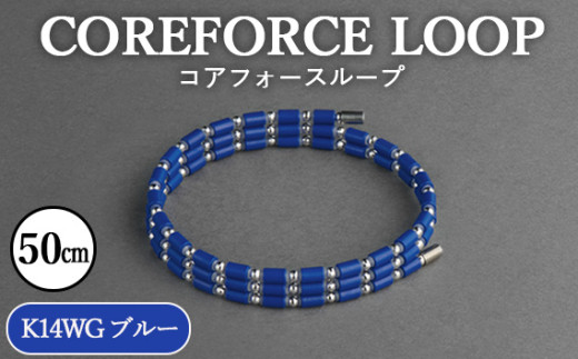 コアフォースループ K14WG ブルー 50cm ／ COREFORCE LOOP 正規品 スポーツ トレーニング 筋トレ アスリート ゴルフ プロゴルファー スイング 安定 体幹 バランス ...