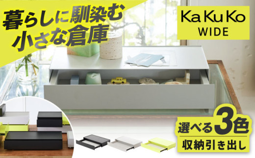 【カラーが選べる】見せる 隠す 小さな倉庫 KaKuKo WIDE / 引き出し 収納 積み重ね オフィス デスク 事務 ひきだし 引出し かわいい オシャレ インテリア kakuko カクコ ...