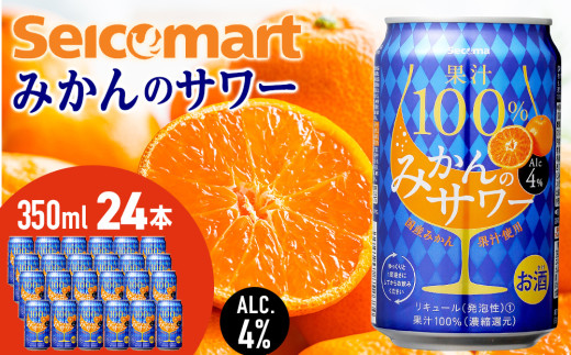 セコマ 果汁100%みかんのサワー 350ml 24本入 サワー 酒 セイコーマート セコマ Secoma 千歳 - 北海道千歳市｜ふるさとチョイス - ふるさと納税サイト