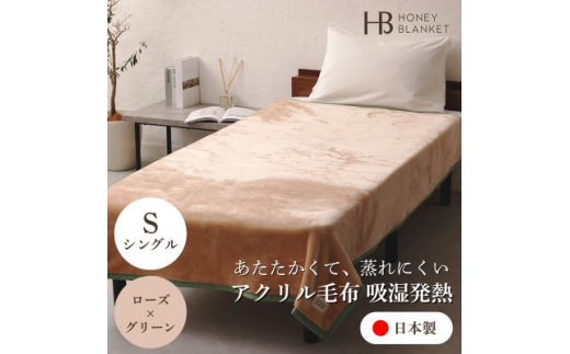 ＜アクリル毛布 吸湿発熱 シングルサイズ ローズ×グリーン＞140×200cm 大阪府忠岡町産【1512555】 - 大阪府忠岡町｜ふるさと ...