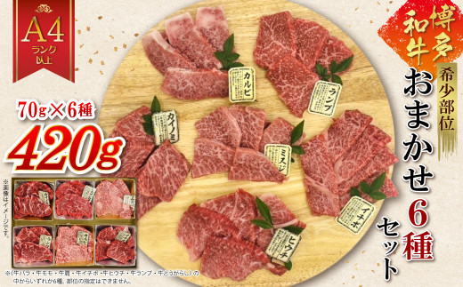 4FB4 博多和牛A4ランク以上 希少部位おまかせ6種セット（70g×6種）420g - 福岡県東峰村｜ふるさとチョイス - ふるさと納税サイト