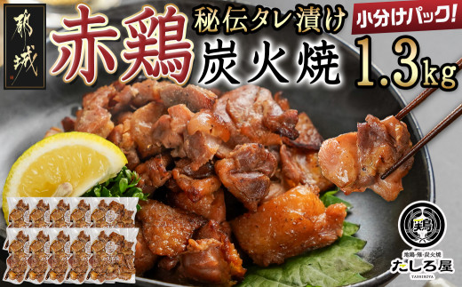 【たしろ屋】赤鶏の炭火焼130g×10P_12-9902_(都城市) 国産赤鶏 炭火焼 130g×10P 1.3kg もも肉・むね肉を使用 真空パック 小分けパック 赤鶏の専門店 たしろ屋 ...