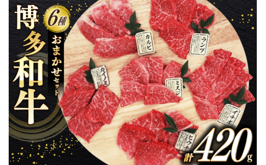 牛肉 博多和牛 焼肉 希少部位 6種盛 おまかせ セット 70g 6種 計 420g [木村食品 福岡県 筑紫野市 21760906] A4 A5 和牛 牛バラ 牛モモ カルビ ランプ ...