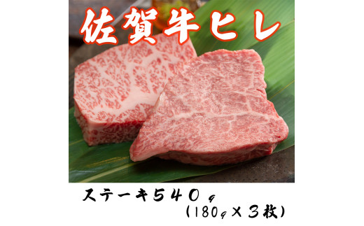 DP057_ 黒毛和牛最高峰！佐賀牛ヒレステーキ540g(180g×3枚) - 佐賀県みやき町｜ふるさとチョイス - ふるさと納税サイト