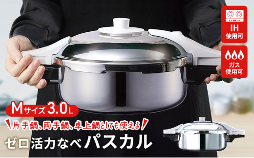 [ ゼロ活力なべパスカル M・3.0L ] 圧力鍋 日本製 ガス・IH対応 ステンレス キッチン用品 調理器具 ギフト アサヒ軽金属 - 兵庫県加西市｜ふるさとチョイス - ふるさと納税サイト