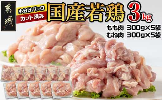 国産若鶏3kgセット 小分けパック!カット済み!(もも300g×5P・むね300g×5P)_12-3306_(都城市) 鶏肉 一口サイズ モモ 300g×5パック ムネ 300g×5パック ...