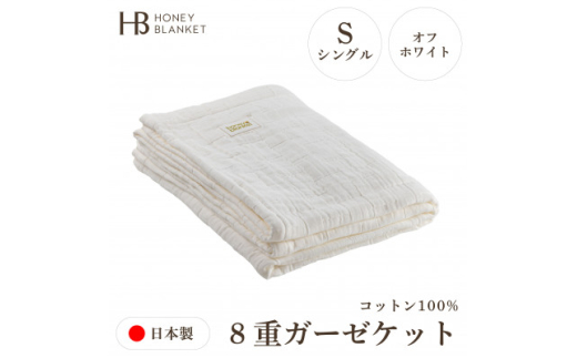 ＜8重ガーゼケット シングルサイズ オフホワイト＞140×200cm 大阪府和泉市産【1502343】 - 大阪府和泉市｜ふるさとチョイス ...