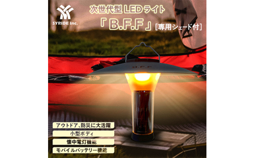 LEDフラッシュライト『B.F.F』+専用シェード【1377003】 - 大阪府和泉市｜ふるさとチョイス - ふるさと納税サイト