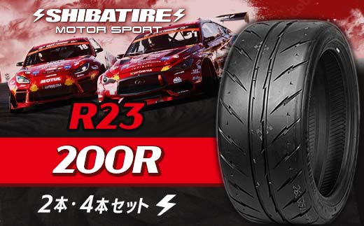 SHIBATIRE R23 200R 11種類×選べる本数（2・4本セット） シバタイヤ タイヤ 夏タイヤ 岐阜県 坂祝町 さかほぎ F6M ...