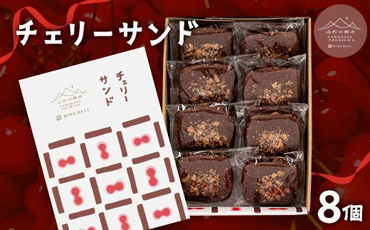 山形の極み チェリーサンド 8個 F2Y-6150 - 山形県｜ふるさとチョイス - ふるさと納税サイト