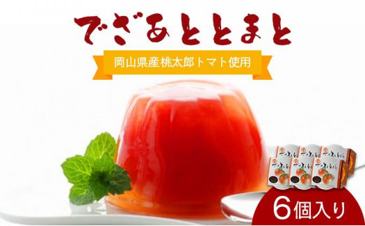 でざあととまと6個入り【021-a012】 - 岡山県鏡野町｜ふるさとチョイス - ふるさと納税サイト