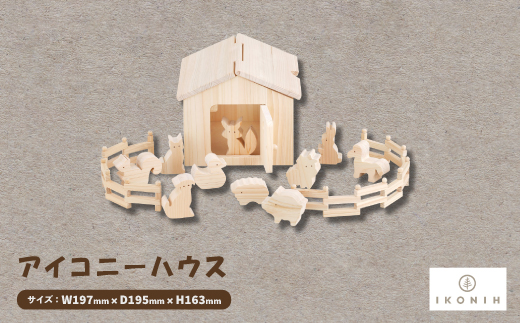 ひのきのおもちゃIKONIH(アイコニー)の知育玩具 アイコニーハウス【1450416】 - 大阪府千早赤阪村｜ふるさとチョイス - ふるさと ...