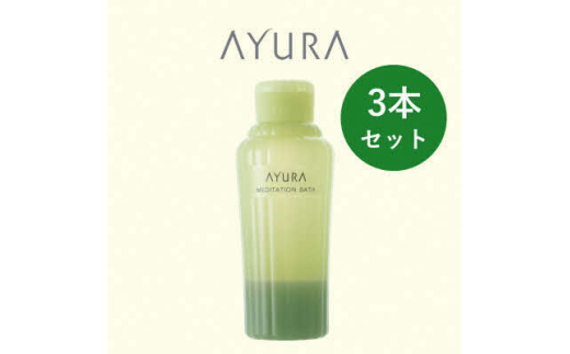 AYURA(アユーラ) メディテーションバスt 3本【1591975】 - 大阪府茨木市｜ふるさとチョイス - ふるさと納税サイト