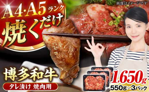 【A4〜A5ランク】博多和牛 焼肉用 タレ漬 1.65kg（550g×3個） 《豊前市》【株式会社木村食品】 味つき 時短 牛肉 [VDZ013] - 福岡県豊前市｜ふるさとチョイス ...