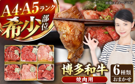 【A4〜A5ランク】博多和牛 希少部位 おまかせ 6種セット 420g(70g×6種) 《豊前市》【株式会社木村食品】 ステーキ 牛肉 国産 [VDZ005] - 福岡県豊前市｜ふるさと ...