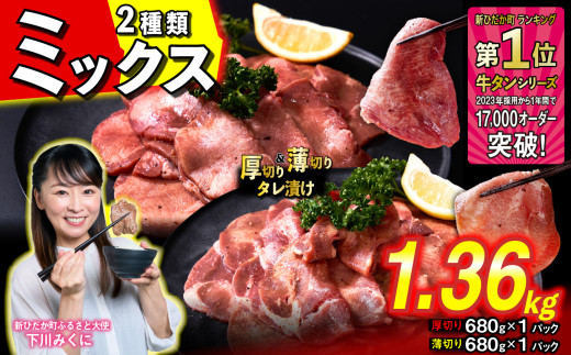 訳なし ＜ ミックス （ 厚切り ＆ 薄切り ） ＞ 牛タン 計 1.36kg ( 各 680g × 1パック ) 食べ比べ セット 北海道 新ひだか 日高 昆布 使用 特製 タレ漬け 味付き ...